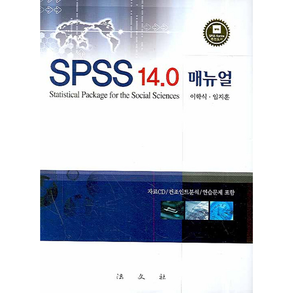SPSS 14.0 매뉴얼 > MIS/전산/통계 | 법문사