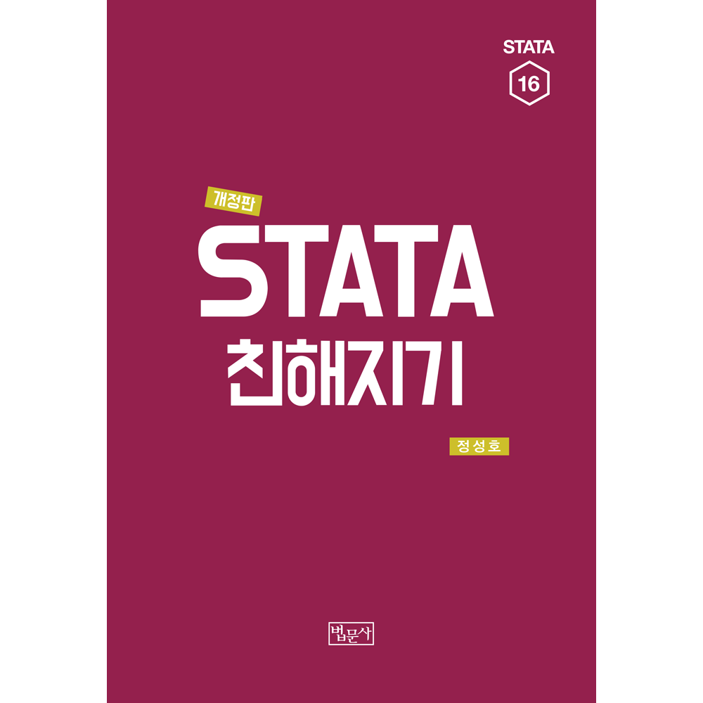 STATA친해지기 > 통계/재정 | 법문사