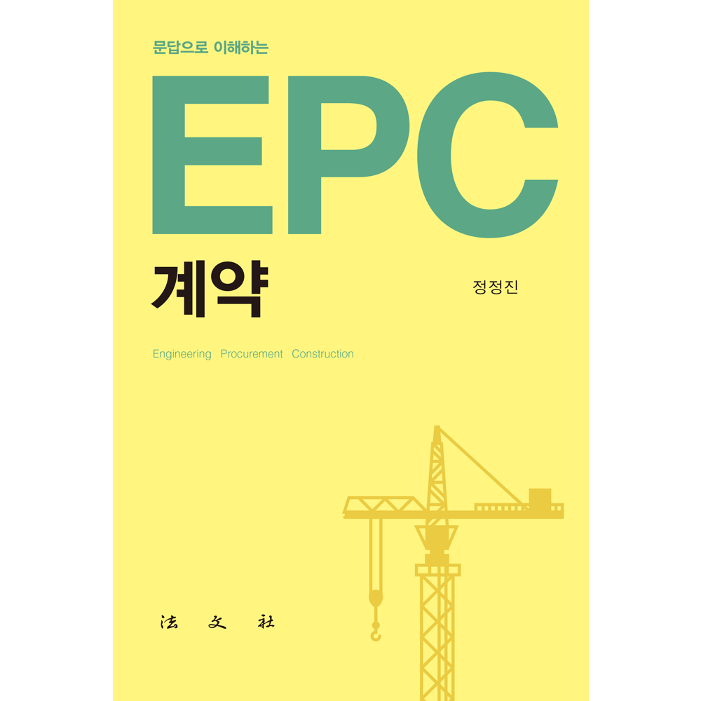 문답으로 이해하는 EPC 계약 > 민법/상법 | 법문사